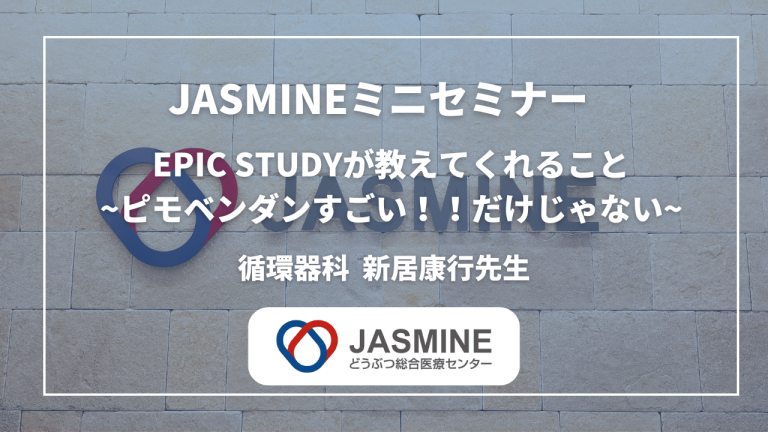 【JASMINEミニセミナー】EPIC STUDYが教えてくれること~ピモベンダンすごい！！だけじゃない~ - ANCHORS動物病院未来研究所